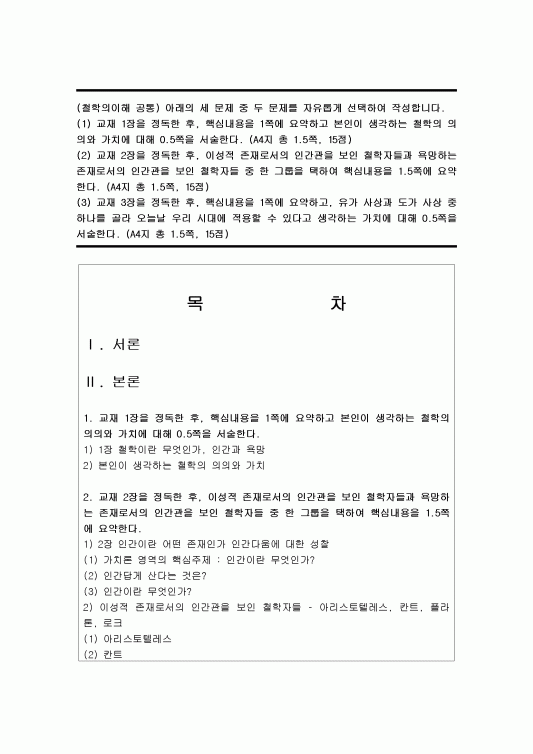 (철학의이해 공통) 아래의 세 문제 중 두 문제를 자유롭게 선택하여 작성합니다