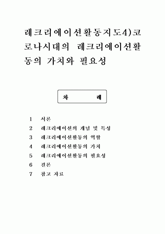 레크리에이션활동지도4)코로나시대의 레크리에이션활동의 가치와 필요성