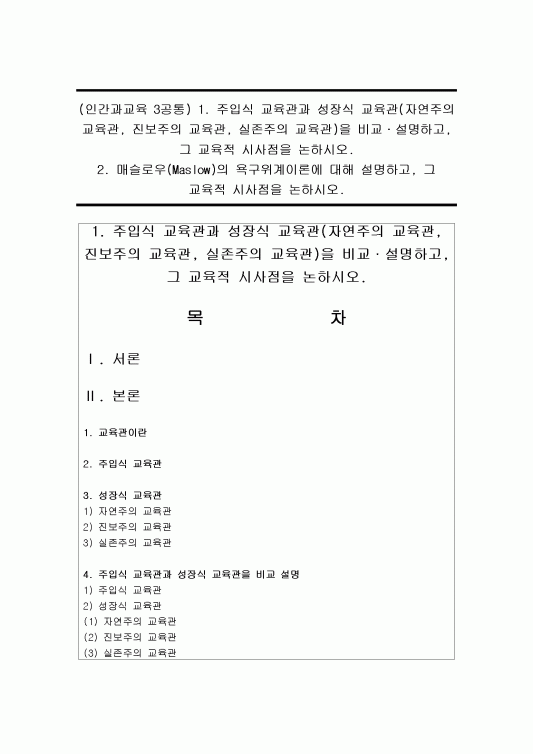 (인간과교육 3공통) 1. 주입식 교육관과 성장식 교육관(자연주의 교육관, 진보주의 교육관, 실존주의 교육관)을 비교·설명하고, 그 교육적 시사점을 논하시오