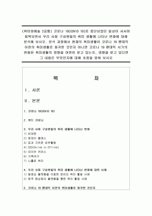 (취미와예술 2공통) 코로나 19(COVID 19)로 중단되었던 일상이 서서히 회복되면서 우리 사회 구성원들의 취미 생활에 나타난 변화에 대해 분석해 보시오