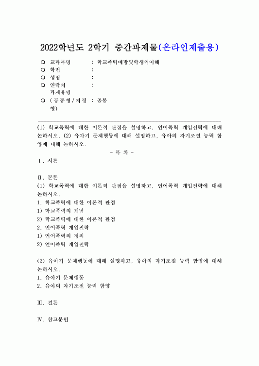 (학교폭력예방및학생의이해, 공통)(1) 학교폭력에 대한 이론적 관점을 설명하고, 언어폭력 개입전략에 대해 논하시오. (2) 유아기 문제행동에 대해 설명하고, 유아의 자기조절 능력 함양에 대해 논하시오.