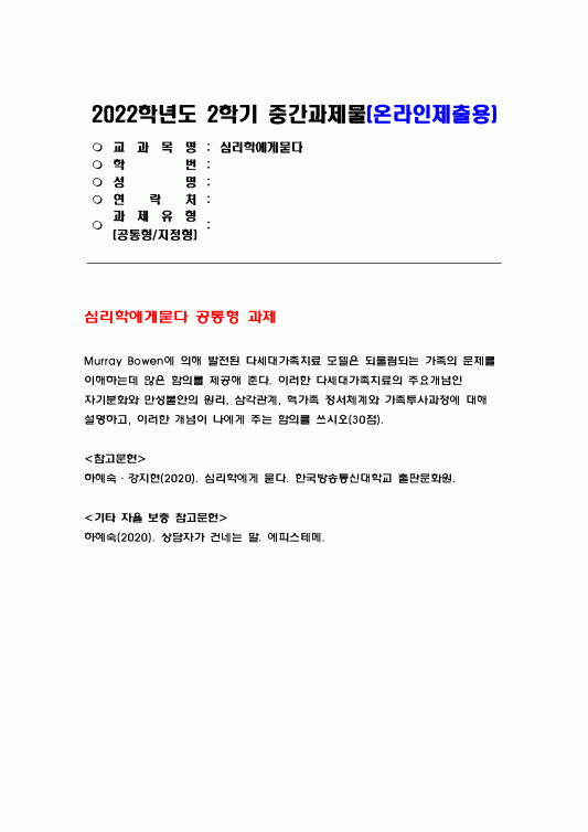 심리학에게묻다 2022 Murray Bowen에 의해 발전된 다세대가족치료 모델의 주요개념인 자기분화와 만성불안의 원리, 삼각관계, 핵가족 정서체계와 가족투사과정에 대해 설명하고, 이러한 개념이 나에게 주는 함의를 쓰시오. 심리학에게묻다