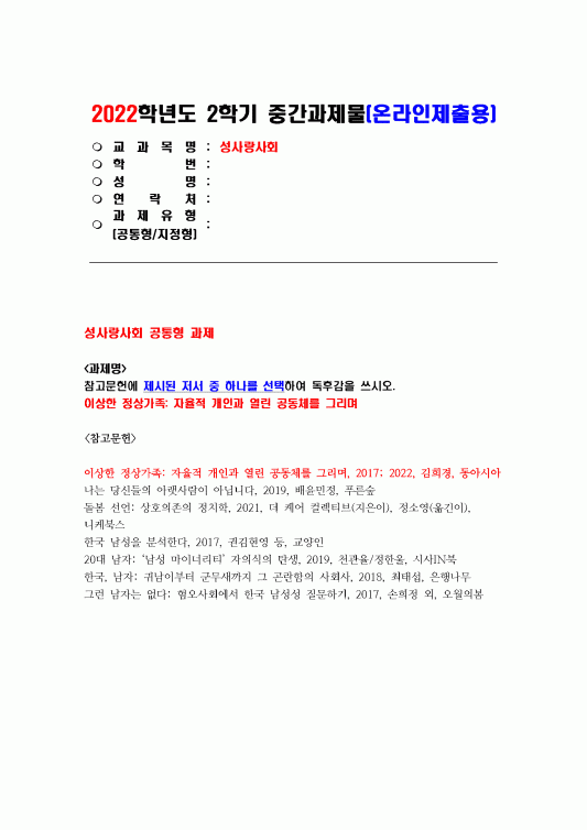 성사랑사회 2022 참고문헌에 제시된 저서 중 하나[이상한 정상가족: 자율적 개인과 열린 공동체를 그리며]를 선택하여 독후감을 쓰시오. 성사랑사회- 이상한 정상가족: 자율적 개인과 열린 공동체를 그리며 독후감