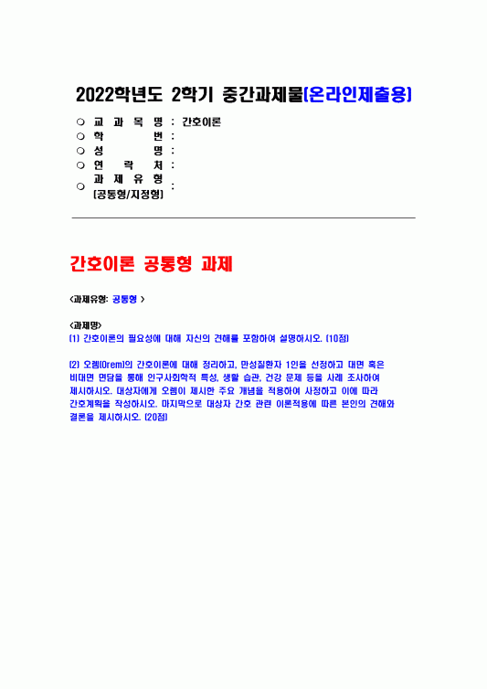 간호이론 2022 (1) 간호이론의 필요성에 대해 자신의 견해를 포함하여 설명 간호이론 (2) 오렘(Orem)의 간호이론에 대해 정리하고, 만성질환자 에게 오렘이 제시한 주요 개념을 적용하여 사정하고 이에 따라 간호계획 - 간호이론