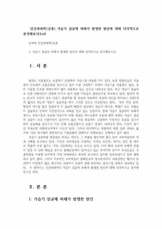 인간과과학1공통) 가습기 살균제 피해가 발생한 원인에 대해 다각적으로 분석해보시오o0