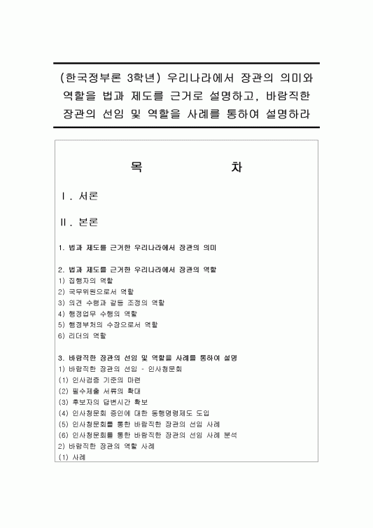 (한국정부론 3학년) 우리나라에서 장관의 의미와 역할을 법과 제도를 근거로 설명하고, 바람직한 장관의 선임 및 역할을 사례를 통하여 설명하라