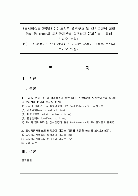 (도시행정론 3학년) (1) 도시의 권력구조 및 정책결정에 관한 Paul Peterson의 도시한계론을 설명하고 문제점