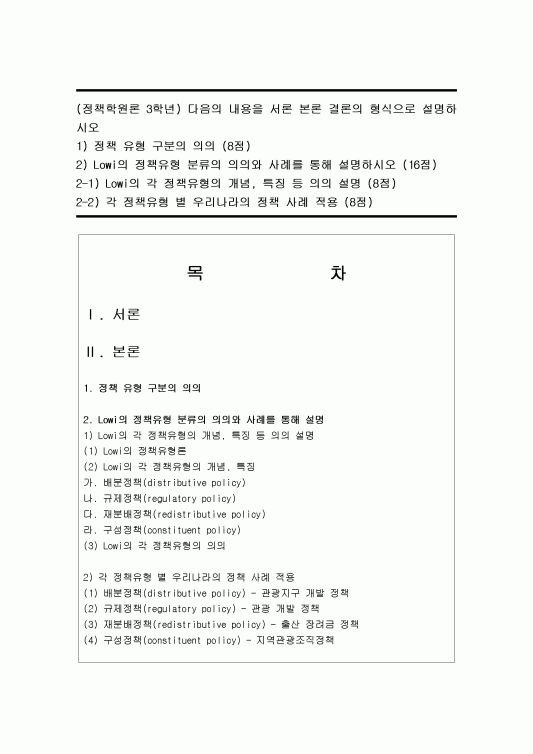 (정책학원론 3학년) 다음의 내용을 서론 본론 결론의 형식으로 설명하시오