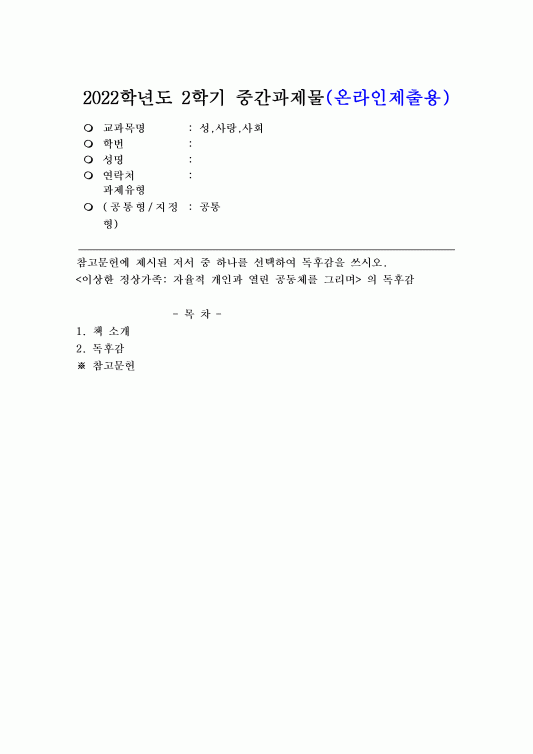 (성,사랑,사회, 공통) <이상한 정상가족: 자율적 개인과 열린 공동체를 그리며> 의 독후감
