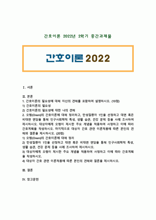 [간호이론 2022] 1) 간호이론의 필요성에 대해 자신의 견해를 포함하여 설명 2) 오렘(Orem)의 간호이론 정리, 만성질환자 1인을 선정하고 대면 혹은 비대면 면담을 통해 인구사회학적 특성, 생활 습관, 건강 문제 등을 사례 조사, 오렘이 제시한 주요 개념을 적용하여 사정 간호계획, 본인의 견해와 결론