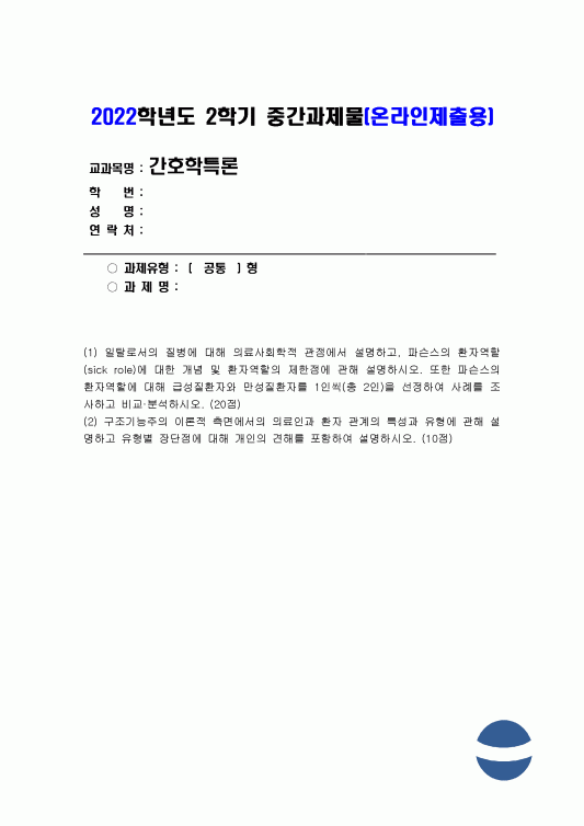 간호학특론 2022년] 일탈로서의 질병에 대해 의료사회학적 관점에서 설명, 파슨스의 환자역할 개념 및 환자역할의 제한점, 파슨스의 환자역할 급성질환자만성질환자 비교 분석, 구조기능주의 이론적 측면에서의 의료인과 환자 관계의 특성과 유형, 유형별 장단점 개인의견해