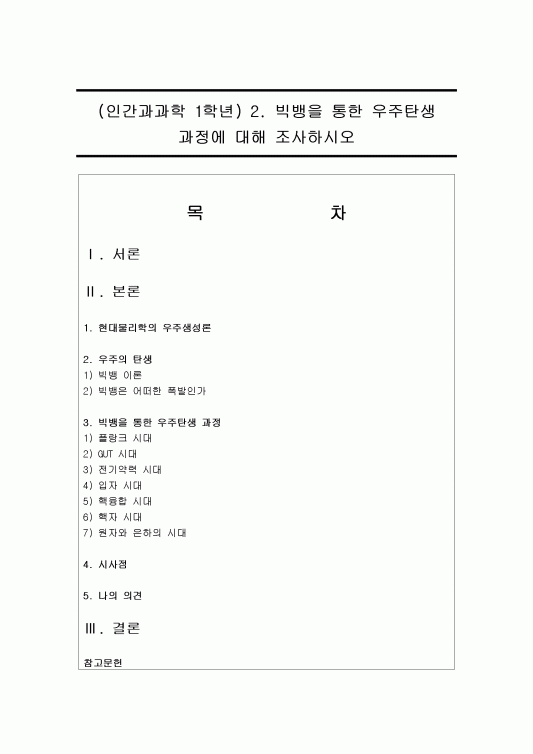 (인간과과학 1학년) 2. 빅뱅을 통한 우주탄생 과정에 대해 조사하시오