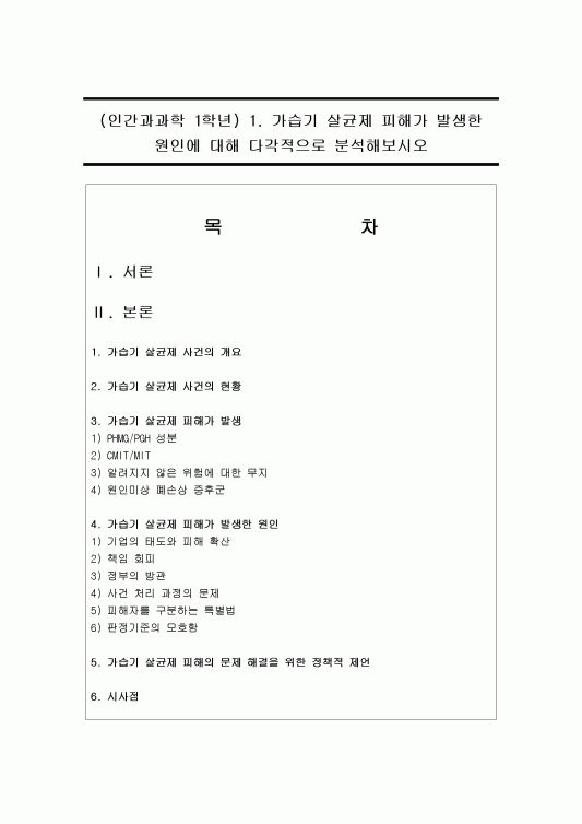 (인간과과학 1학년) 1. 가습기 살균제 피해가 발생한 원인에 대해 다각적으로 분석해보시오
