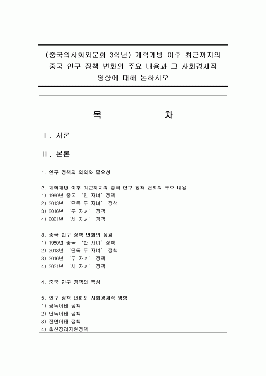 (중국의사회와문화 3학년) 개혁개방 이후 최근까지의 중국 인구 정책 변화의 주요 내용과 그 사회경제적 영향에 대해