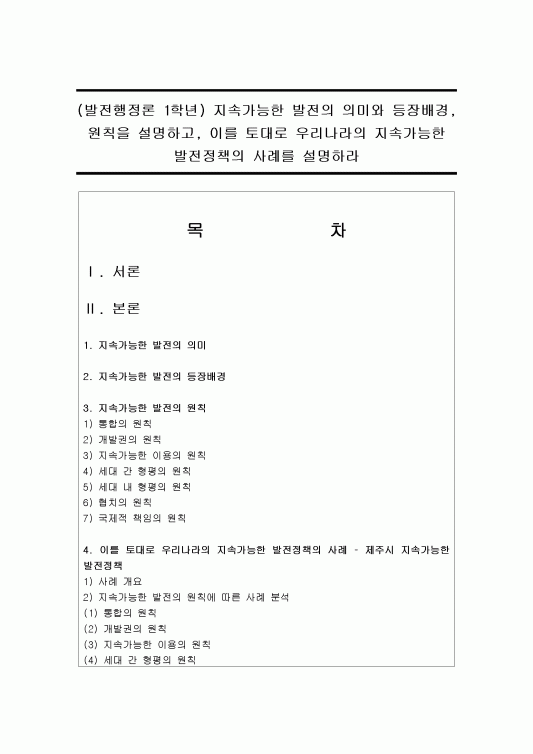 (발전행정론 1학년) 지속가능한 발전의 의미와 등장배경, 원칙을 설명하고, 이를 토대로 우리나라의 지속가능한 발전정책의 사례