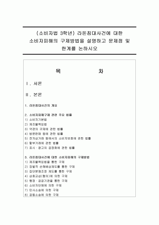 (소비자법 3학년) 라돈침대사건에 대한 소비자피해의 구제방법을 설명하고 문제점 및 한계