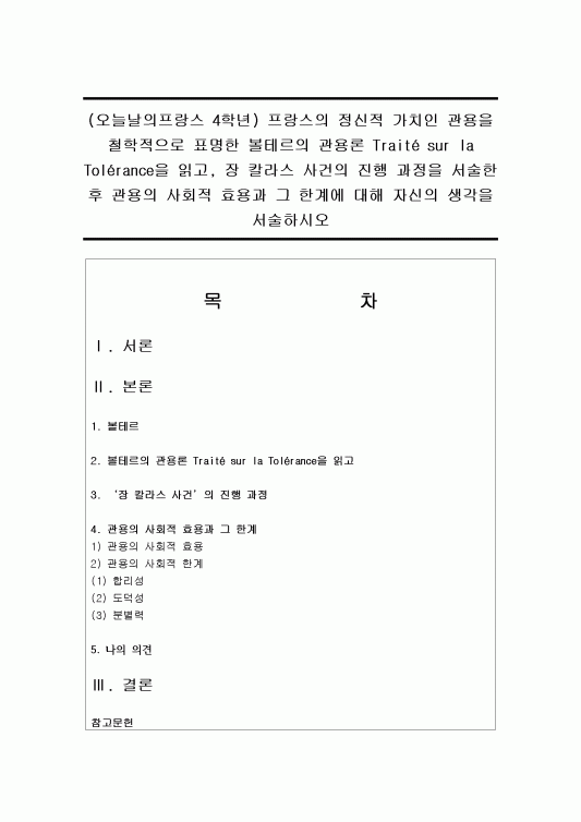 (오늘날의프랑스 4학년) 프랑스의 정신적 가치인 관용을 철학적으로 표명한 볼테르의 관용론 Traité sur la Tolérance을 읽고, 장 칼라스 사건의 진행 과정