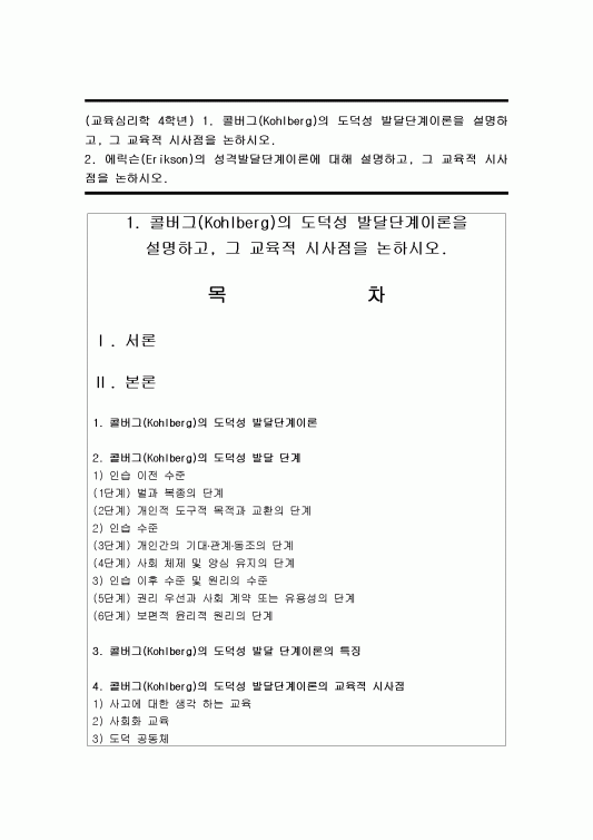 (교육심리학 4학년) 1. 콜버그(Kohlberg)의 도덕성 발달단계이론을 설명하고, 그 교육적 시사점을 논하시오.  2. 에릭슨(Erikson)의 성격발달단계이론에 대해 설명하고, 그 교육적 시사점을 논하시오.