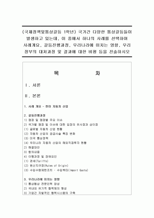 (국제정책및통상갈등 1학년) 국가간 다양한 통상갈등들이 발생하고 있는데, 이 중에서 하나의 사례를 선택하여