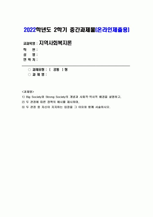 지역사회복지론 2022년] Big Society와 Strong Society 개념과 사회적 역사적 배경 지역사회복지론 두 관점에 따른 정책의 예시 자신이 지지하는 입장 지역사회복지론