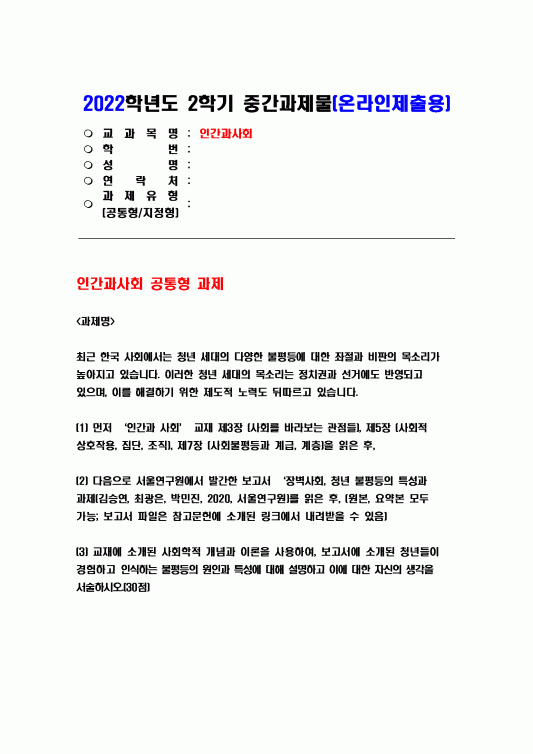인간과사회 2022 장벽사회, 청년 불평등의 특성과 과제를 읽은 후 교재에 소개된 사회학적 개념과 이론을 사용하여, 보고서에 소개된 청년들이 경험하고 인식하는 불평등의 원인과 특성에 대해 구체적으로 설명하고, 그 내용을 바탕으로 자신의 생각과 견해를 상세하게 작성