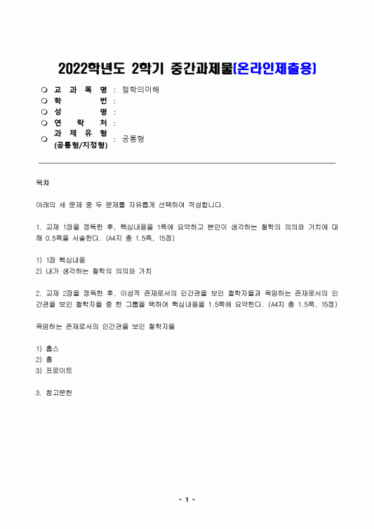 2022년 2학기 방송통신대 철학의이해 중간과제물)교재 1장을 정독한 후, 핵심내용을 1쪽에 요약하고 본인이 생각하는 철학의 의의와 가치 교재 2장을 정독한 후 욕망하는 존재로서의 인간관을 보인 철학자들