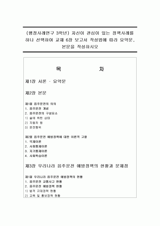 (행정사례연구 3학년) 자신이 관심이 있는 정책사례를 하나 선택하여 교재 6장 보고서 작성법에 따라 요약문, 본문을 작성하시오