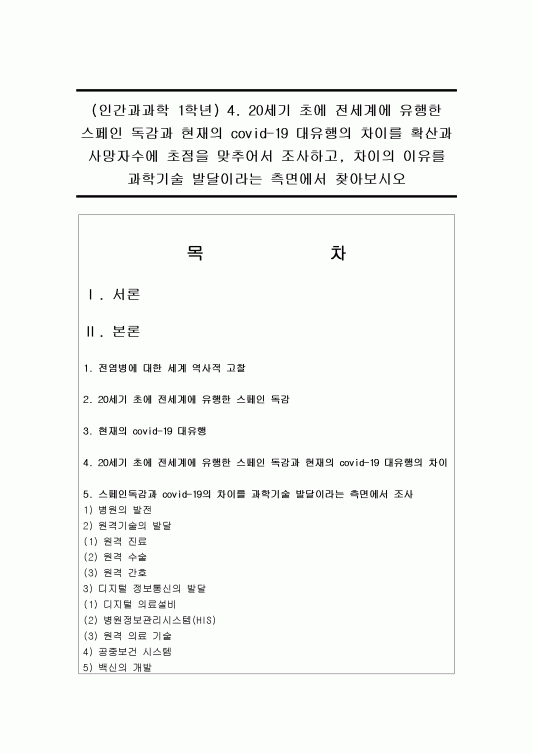 (인간과과학 1학년) 4. 20세기 초에 전세계에 유행한 스페인 독감과 현재의 covid-19 대유행의 차이를 확산과 사망자수에 초점을 맞추어서 조사하고, 차이의 이유를 과학기술 발달이라는 측면에서 찾아보시오
