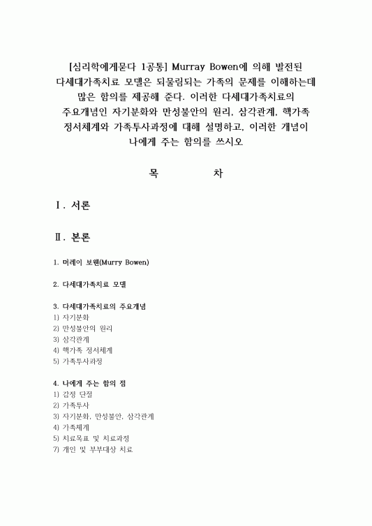 [심리학에게묻다 1공통] Murray Bowen에 의해 발전된 다세대가족치료 모델은 되물림되는 가족의 문제를 이해하는데 많은 함의를 제공해 준다