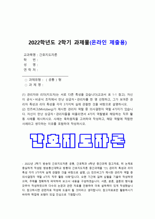 간호지도자론 2022] 1) 관리자와 리더(지도자)는 서로 다른 특성을 갖습니다. 자신이 만난 상급자가 보여준 관리자 특성과 리더 특성 각각 3가지씩 -간호지도자론 2) 민츠버그 관리자 역할 중 의사결정자 역할 4가지, 자신이 만난 상급자들을 떠올리면서 해당하는 직무 활동 사례, 적합한 사례라고 생각하는 이유 -2022년 방송대 간호지도자론, 민츠버그
