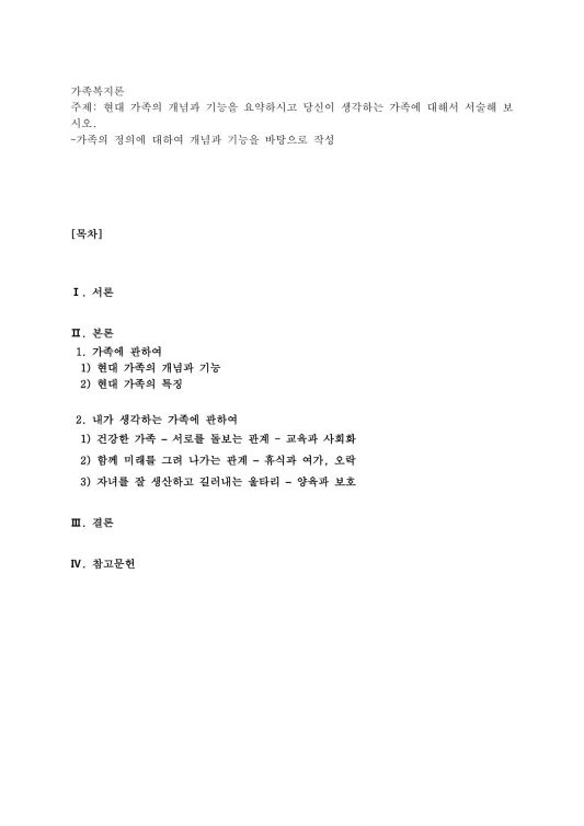 가족복지론 ﻿현대 가족의 개념과 기능을 요약하시고 당신이 생각하는 가족에 대해서 서술해 보시오