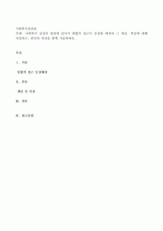 사회복지실천론 사회복지 실천의 관점에 있어서 통합적 접근이 등장한 배경과 그 개념, 특징에 대해 작성하고, 본인의 의견을 함께 서술하세요