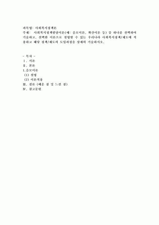 사회복지정책론 사회복지정책발달이론(예 음모이론, 확산이론 등) 중 하나를 선택하여 기술하고, 선택한 이론으로 설명할 수 있는 우리나라 사회복지정책제도에 적용하고 해당 정책제도의 도입과정을 상세히 기술하시오