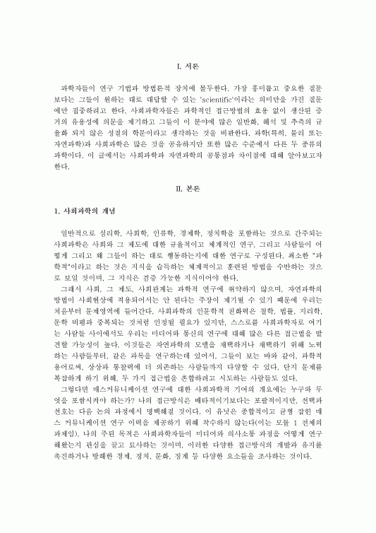 사회복지조사론