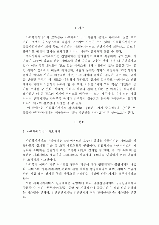 사회복지행정론 사회복지서비스 전달체계 구축의 주요한 원칙을 제시하고, 공공과 민간 전달체계의 역할분담이 지니는 장단점을 정리하시오