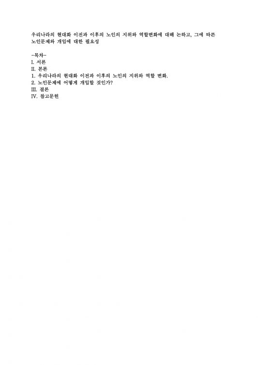 우리나라의 현대화 이전과 이후의 노인의 지위와 역할변화에 대해 논하고, 그에 따른 노인문제와 개입에 대한 필요성