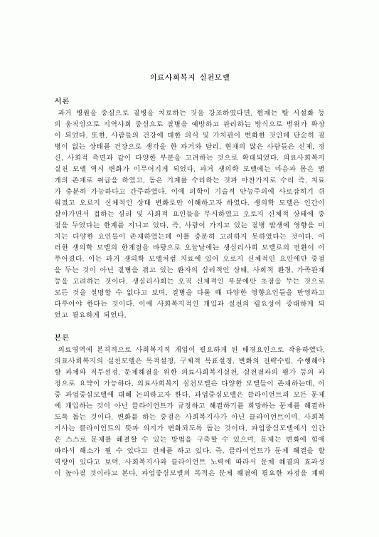 의료사회복지실천모델 의료사회복지 실천모델 1가지를 선택하여 클라이언트 사정 및 개입 시 활용할 수 있는 사례에 대해 기술하시오