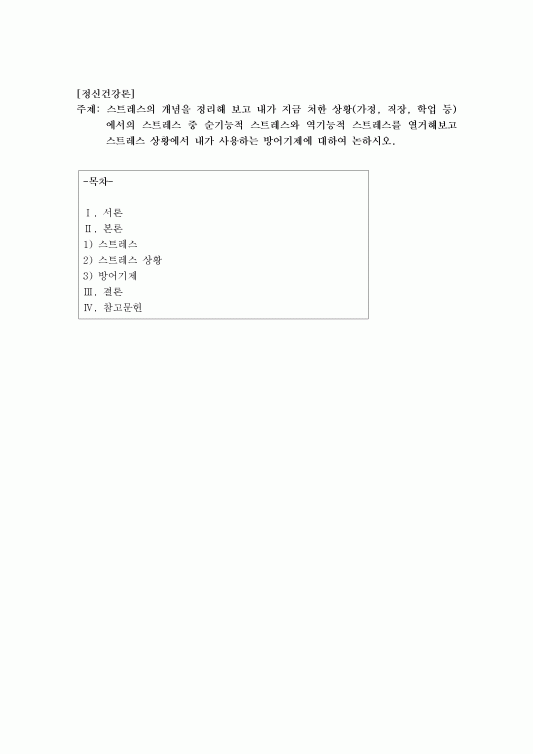 정신건강론 스트레스의 개념을 정리해 보고 내가 지금 처한 상황(가정, 직장, 학업 등)        에서의 스트레스 중 순기능적 스트레스와 역기능적 스트레스를 열거해보고         스트레스 상황에서 내가 사용하는 방어기제에 대하여 논하시오