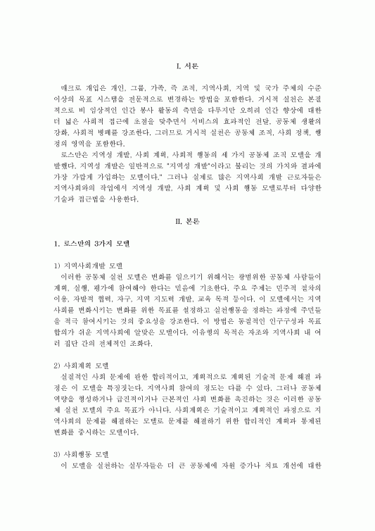지역사회복지론 로스만의 3가지 모델