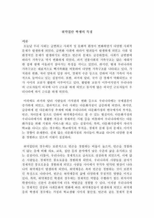 학교사회복지론 빈곤가정, 다문화가정 등 취약집단 학생은 어떠한 특징이 있을지 기술하시오