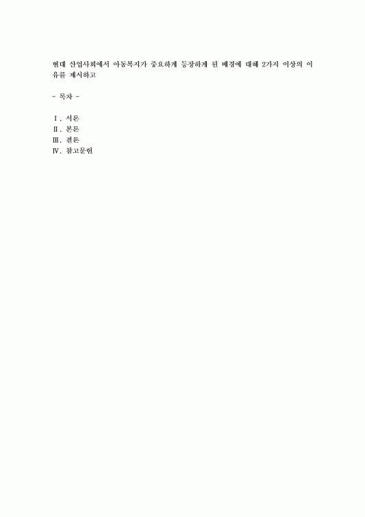 현대 산업사회에서 아동복지가 중요하게 등장하게 된 배경에 대해 2가지 이상의 이유를 제시하고