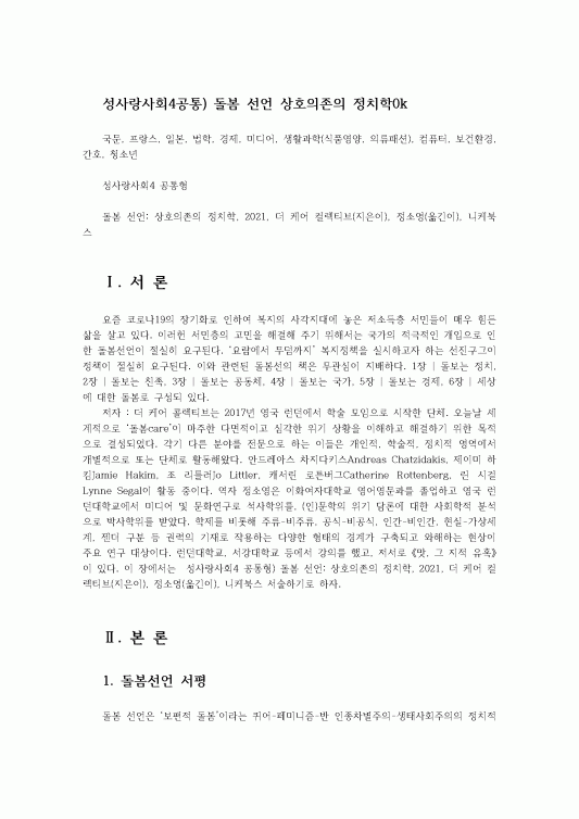 성사랑사회4공통) 돌봄 선언 상호의존의 정치학0k