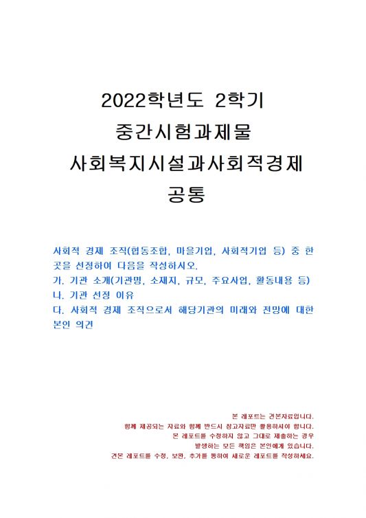 2022년 2학기 사회복지시설과사회적경제 중간시험과제물 공통(사회적 경제 조직)