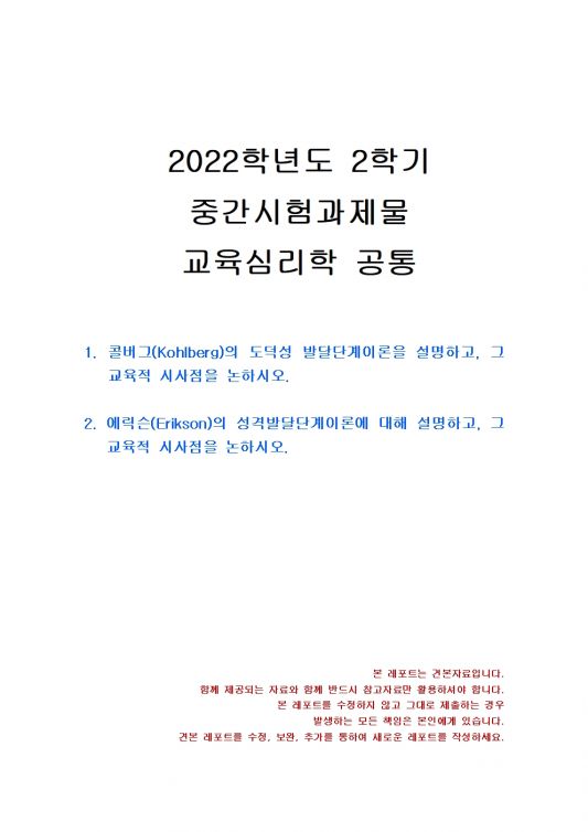 2022년 2학기 교육심리학 중간시험과제물 공통(콜버그의 도덕성 발달, 에릭슨의 성격발달)