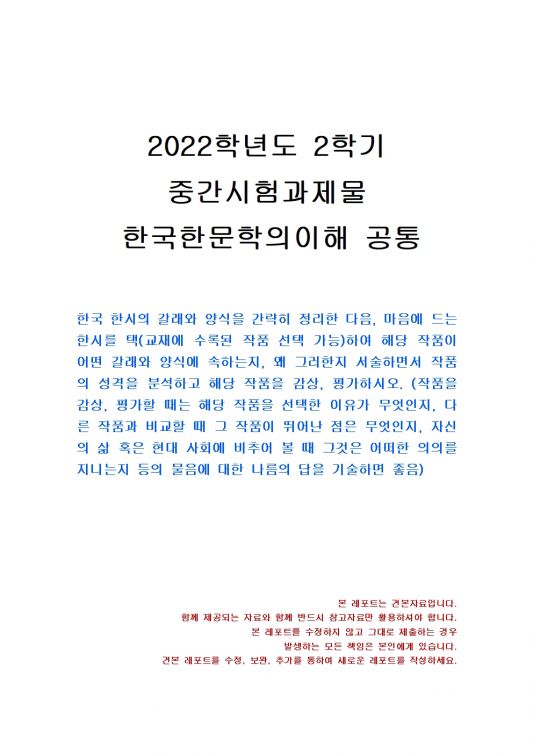 2022년 2학기 한국한문학의이해 중간시험과제물 공통(한국 한시의 갈래와 양식)