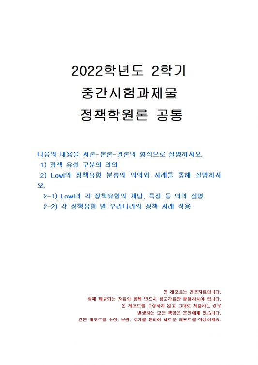 2022년 2학기 정책학원론 중간시험과제물 공통(Lowi의 정책유형 분류의 의의와 사례)