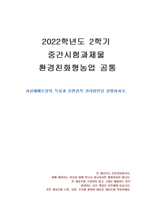 2022년 2학기 환경친화형농업 중간시험과제물 공통(시설재배토양의 특성과 친환경적 관리)