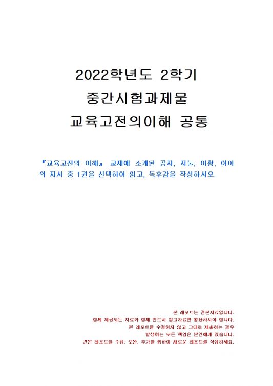 2022년 2학기 교육고전의이해 중간시험과제물 공통(공자, 지눌, 이황, 이이의 저서)