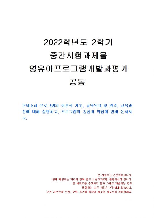 2022년 2학기 영유아프로그램개발과평가 중간시험과제물 공통(몬테소리 프로그램)