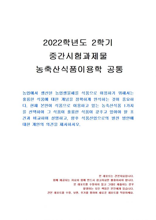 2022년 2학기 농축산식품이용학 중간시험과제물 공통(훌륭한 식품에 대한 개념)